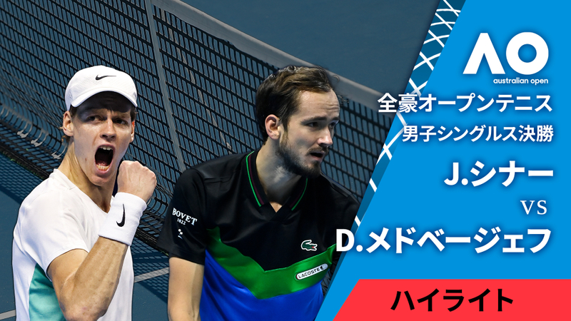 全豪オープンテニス2024【ハイライト】 男子シングルス決勝 【ハイライト】jシナーita Vs Dメドベージェフ Wowow