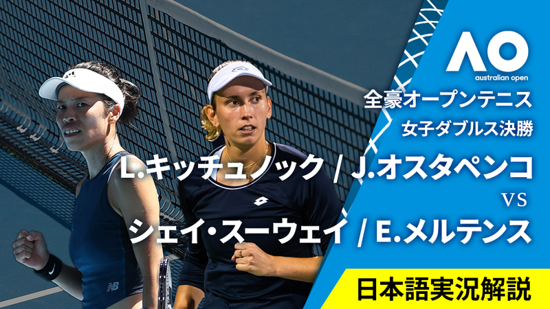 全豪オープンテニス2024【ダブルス】 女子ダブルス決勝 Lキッチュノックukr Jオスタペンコlat Vs シェイ・スー