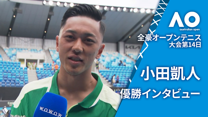 全豪オープンテニス2024【特別映像】 小田凱人 優勝インタビュー Wowowオンデマンドで見る