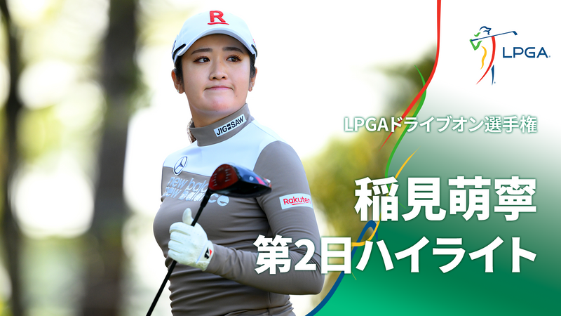 LPGA女子ゴルフツアー2024 LPGAドライブオン選手権 稲見萌寧 第2日ハイライト【LPGAドライブオン選手権】 | WOWOWオンデマンドで見る