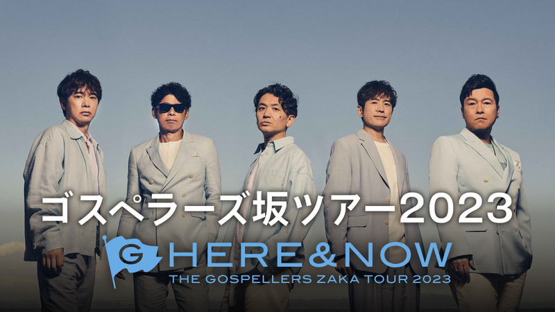 ゴスペラーズ坂ツアー2023 “HERE & NOW” | WOWOWオンデマンドで見る