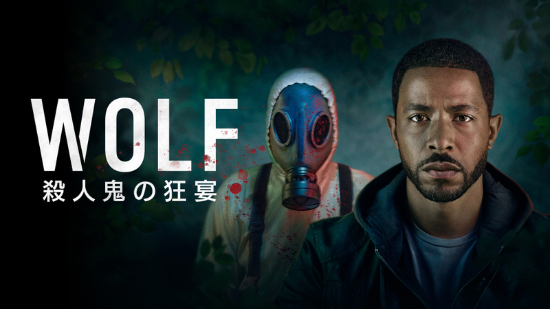 Wolf -殺人鬼の狂宴- Wowowオンデマンドで見る