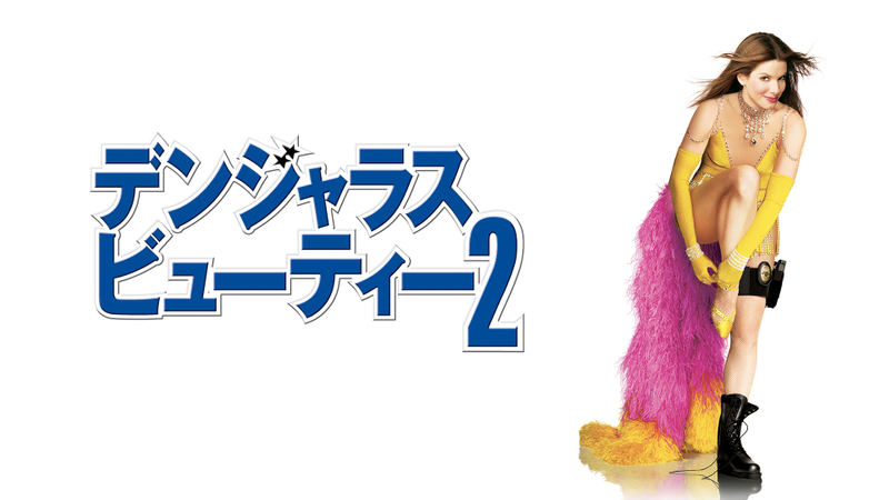 デンジャラス・ビューティー2 | WOWOWオンデマンドで見る