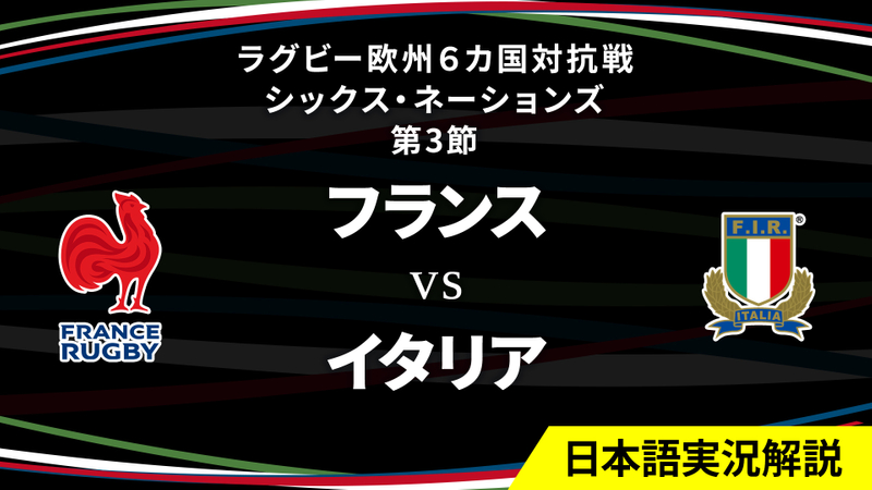 ラグビー欧州6カ国対抗戦 シックス・ネーションズ 第3節 フランスvsイタリア Wowowオンデマンドで見る
