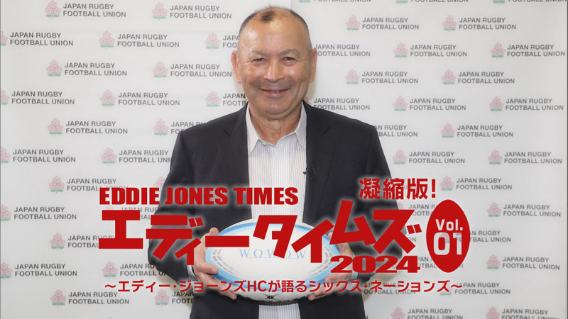 ラグビー欧州6カ国対抗戦 シックス・ネーションズ 2024 凝縮版!エディータイムズ 2024 Vol01 ~エディー・ジョーンズhcが語る