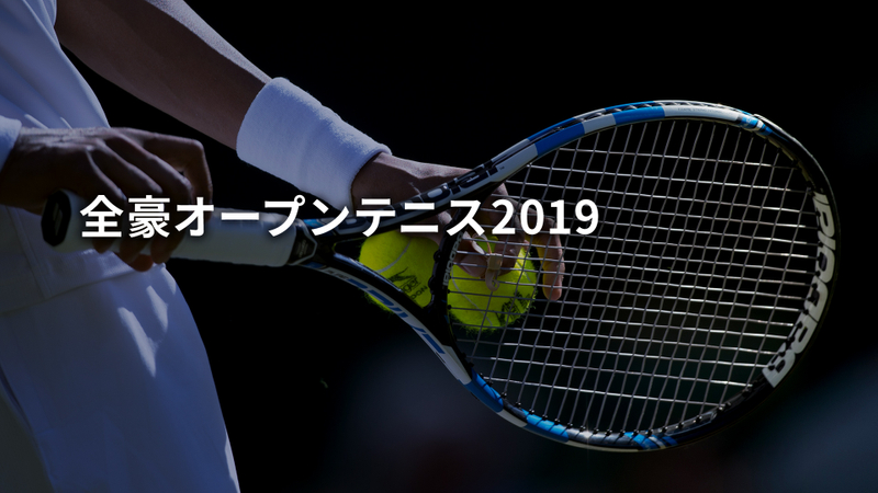 グランドスラムテニス★スーパープレー 全豪オープンテニス2019 Wowowオンデマンドで見る