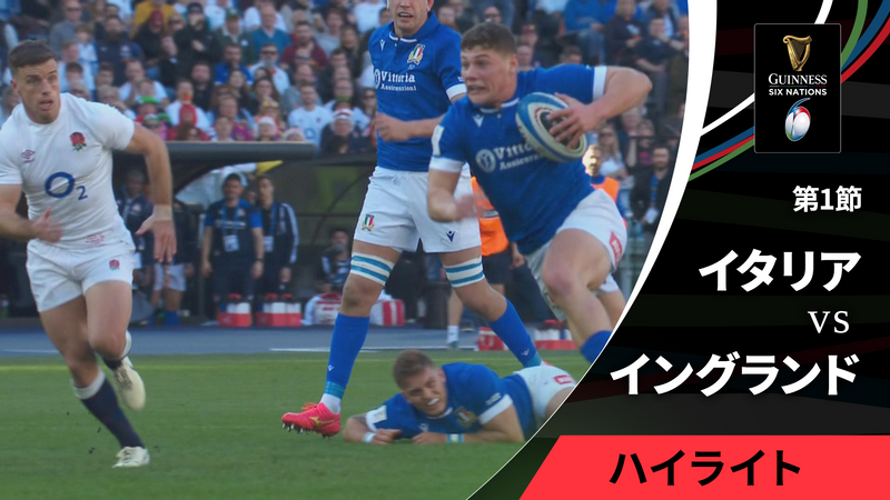 ラグビー欧州6カ国対抗戦 シックス・ネーションズ 2024 第1節 【ハイライト】イタリアvsイングランド Wowowオンデマンドで見る