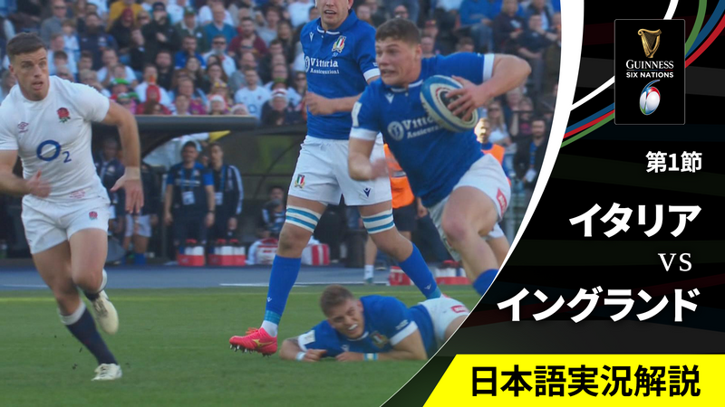 ラグビー欧州6カ国対抗戦 シックス・ネーションズ 2024 第1節 イタリアvsイングランド Wowowオンデマンドで見る