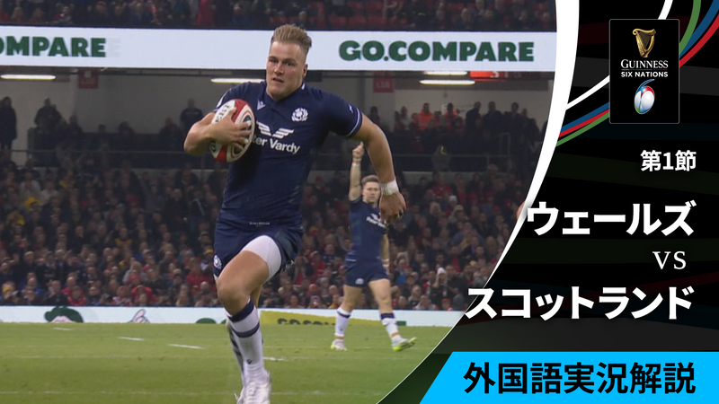ラグビー欧州6カ国対抗戦 シックス・ネーションズ 2024 第1節 【現地映像フル配信】ウェールズvsスコットランド Wowowオンデマンドで見る
