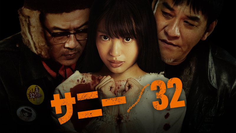 サニー／32 | WOWOWオンデマンドで見る