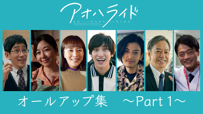 アオハライド Season2 ～ アオハル特集 ～ #5 オールアップ集 Part1 ／ 「アオハライド」 | WOWOWオンデマンドで見る