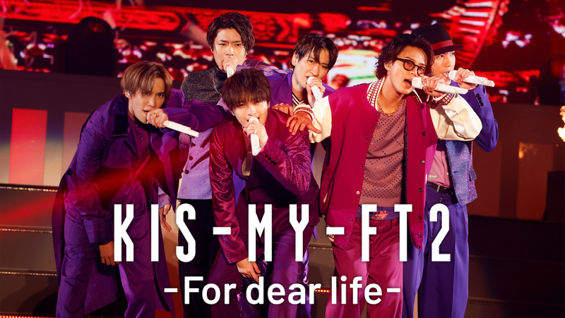 Kis-My-Ft2 -For dear life- | WOWOWオンデマンドで見る