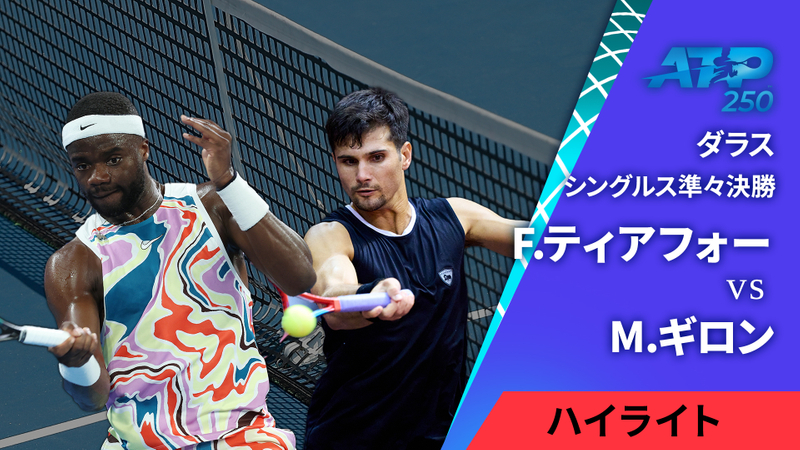男子テニスatpツアー2024 250 ダラス シングルス準々決勝 Fティアフォーusa Vs Mギロンusa Wowow