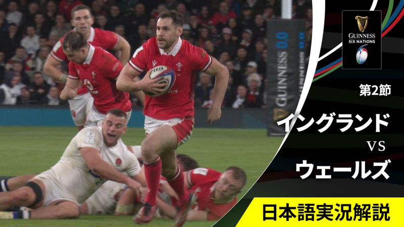 ラグビー欧州6カ国対抗戦 シックス・ネーションズ 2024 第2節 イングランドvsウェールズ Wowowオンデマンドで見る