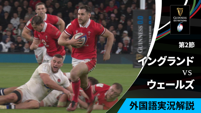ラグビー欧州6カ国対抗戦 シックス・ネーションズ 2024 第2節 【現地映像フル配信】イングランドvsウェールズ Wowowオンデマンドで見る