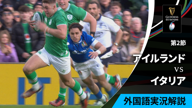 ラグビー欧州6カ国対抗戦 シックス・ネーションズ 2024 第2節 【現地映像フル配信】アイルランドvsイタリア Wowowオンデマンドで見る