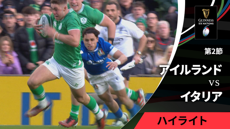 ラグビー欧州6カ国対抗戦 シックス・ネーションズ 2024 第2節 【ハイライト】アイルランドvsイタリア Wowowオンデマンドで見る
