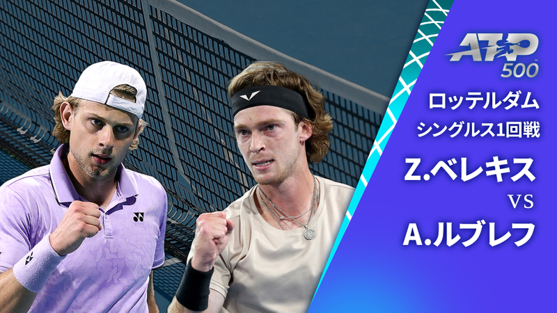 男子テニスatpツアー2024 500 ロッテルダム シングルス1回戦 Zベレキスbel Vs Aルブレフ Wowowオンデマンドで見る