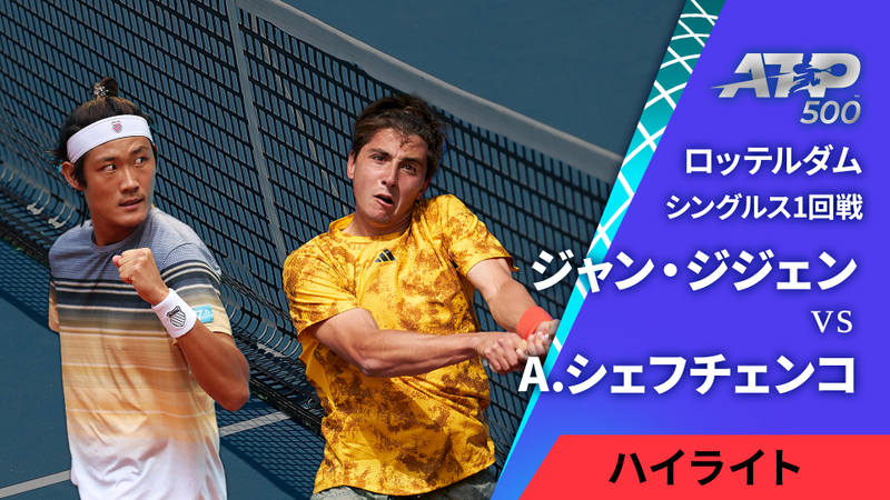 男子テニスatpツアー2024 500 ロッテルダム シングルス1回戦 ジャン・ジジェンchn Vs Aシェフチェンコkaz
