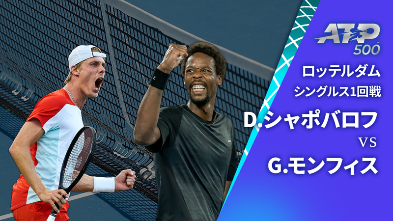 男子テニスATPツアー2024 500 ロッテルダム シングルス1回戦 D.シャポバロフ(CAN) vs G.モンフィス(FRA) | WOWOWオンデマンドで見る