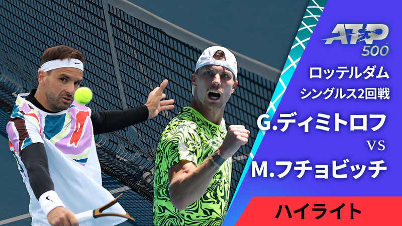 男子テニスATPツアー2024 500 ロッテルダム シングルス2回戦 G.ディミトロフ(BUL) vs M.フチョビッチ(HUN) | WOWOWオンデマンドで見る