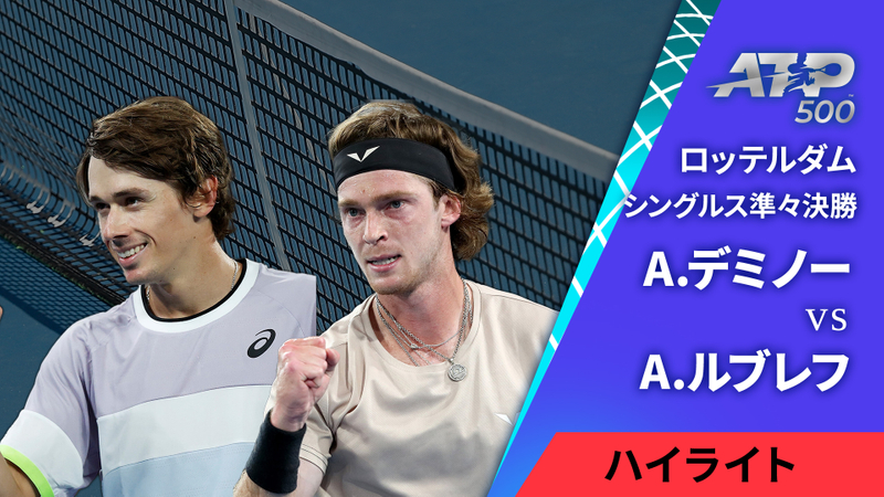 男子テニスatpツアー2024 500 ロッテルダム シングルス準々決勝 Aデミノーaus Vs Aルブレフ Wowowオンデマンドで見る
