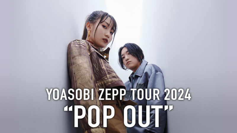 YOASOBI ZEPP TOUR 2024 “POP OUT” | WOWOWオンデマンドで見る