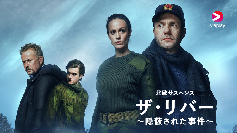 北欧サスペンス「ザ・リバー～隠蔽された事件～」 Wowowオンデマンドで見る