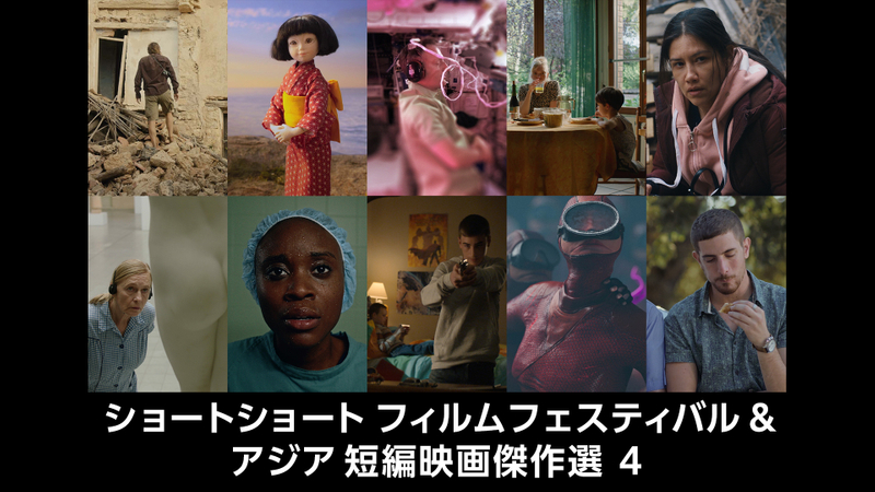ショートショート フィルムフェスティバル And アジア 短編映画傑作選 4 Wowowオンデマンドで見る