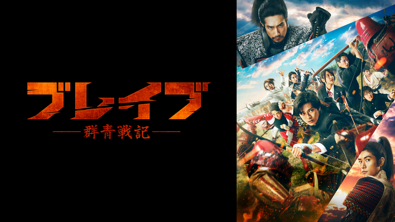 ブレイブ－群青戦記－ | WOWOWオンデマンドで見る