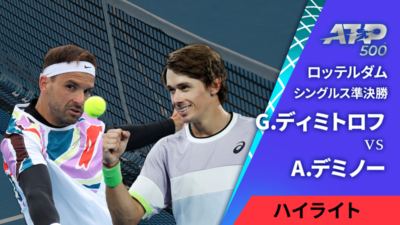 男子テニスATPツアー2024 500 ロッテルダム シングルス準決勝 G.ディミトロフ(BUL) vs A.デミノー(AUS) | WOWOWオンデマンドで見る