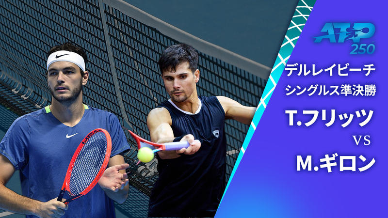 男子テニスatpツアー2024 250 デルレイビーチ シングルス準決勝 Tフリッツusa Vs Mギロンusa Wowow
