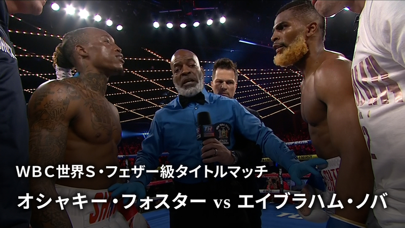 エキサイトマッチ2023～世界プロボクシング WBC世界S・フェザー級タイトルマッチ オシャキー・フォスター vs エイブラハム・ノバ | WOWOWオンデマンドで見る