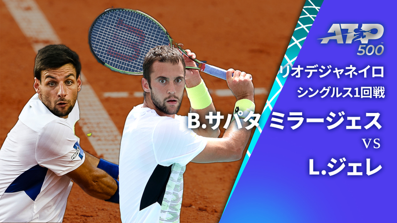 男子テニスatpツアー2024 500 リオデジャネイロ シングルス1回戦 Bサパタ ミラージェスesp Vs Lジェレsrb