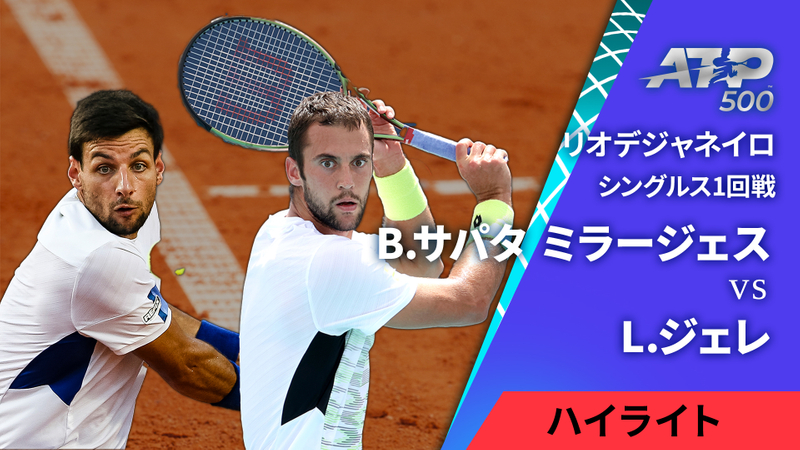 男子テニスATPツアー 500 リオデジャネイロ シングルス1回戦 B.サパタ ミラージェス(ESP) vs L.ジェレ(SRB) シングルス ...