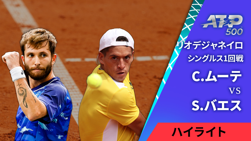 男子テニスatpツアー2024 500 リオデジャネイロ シングルス1回戦 Cムーテfra Vs Sバエスarg Wowow