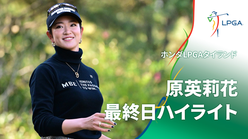 LPGA女子ゴルフツアー2024 ホンダLPGAタイランド 原英莉花 最終日ハイライト【ホンダLPGAタイランド】 | WOWOWオンデマンドで見る