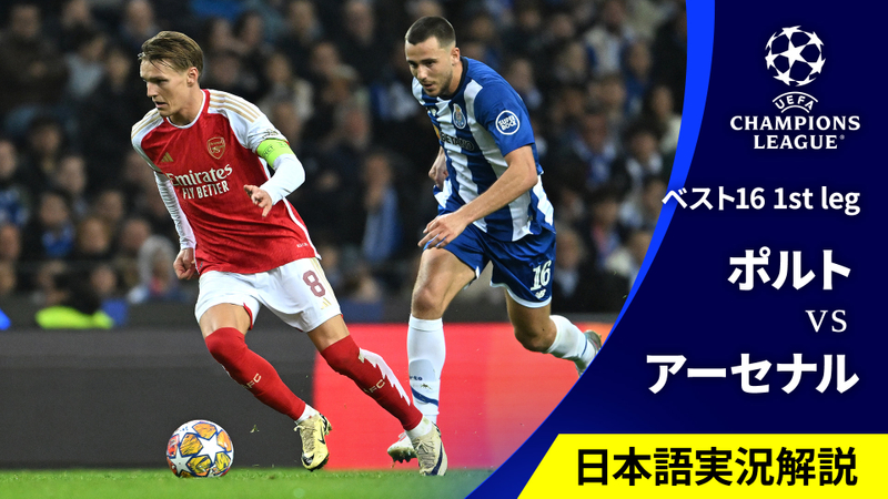 Uefaチャンピオンズリーグ 2023 24 ベスト16 1st Leg ポルトvsアーセナル Wowowオンデマンドで見る