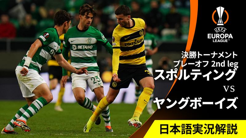 Uefaヨーロッパリーグ 2023 24 2nd Leg スポルティングcpvsヤングボーイズ Wowowオンデマンドで見る