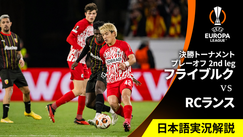Uefaヨーロッパリーグ 2023 24 2nd Leg フライブルクvsrcランス Wowowオンデマンドで見る