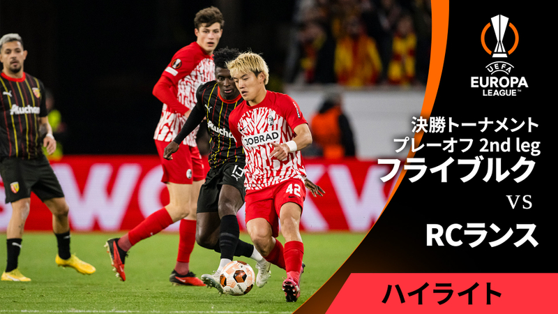 Uefaヨーロッパリーグ Match Highlight 決勝トーナメント プレーオフ 2nd Leg フライブルクvsrcランス 【3分