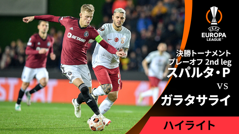 Uefaヨーロッパリーグ Match Highlight 2023 24シーズン 決勝トーナメント プレーオフ 2nd Leg スパルタ
