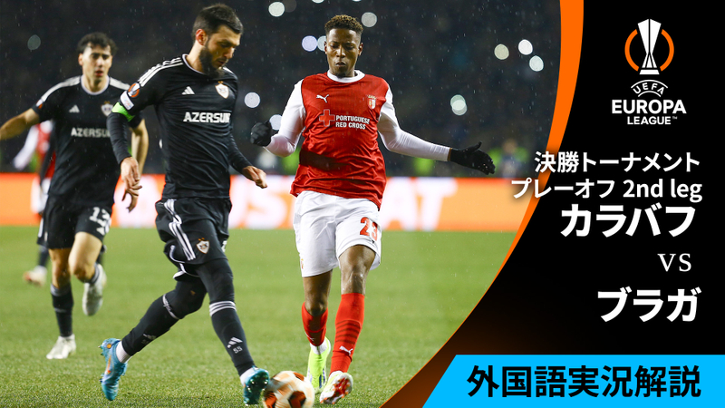 Uefaヨーロッパリーグ 2023 24 2nd Leg カラバフvsブラガ Wowowオンデマンドで見る