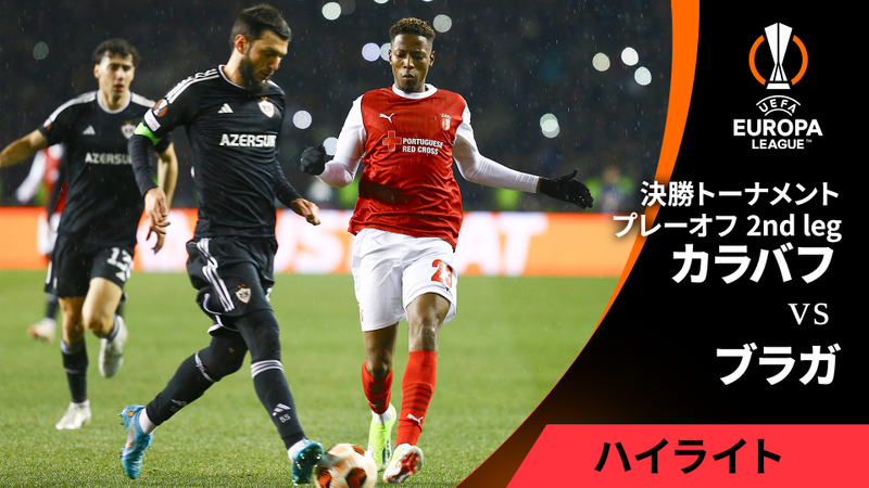 Uefaヨーロッパリーグ Match Highlight 2023 24シーズン 決勝トーナメント プレーオフ 2nd Leg カラバフvs