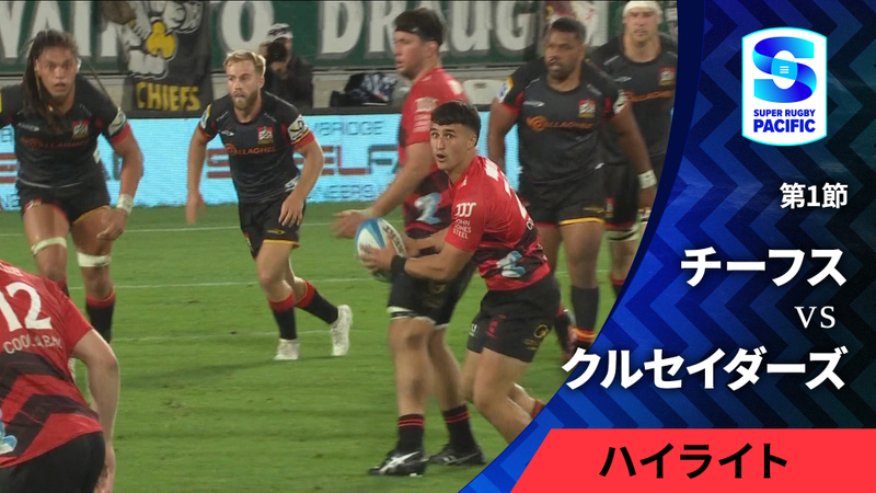 スーパーラグビー パシフィック2024 第1節 【ハイライト】チーフスvsクルセイダーズ | WOWOWオンデマンドで見る