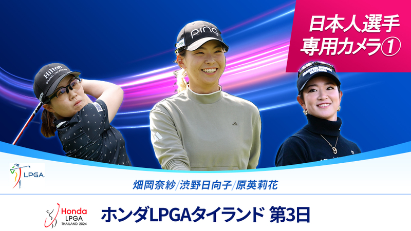 LPGA女子ゴルフツアー2024 ホンダLPGAタイランド 第3日① | WOWOWオンデマンドで見る