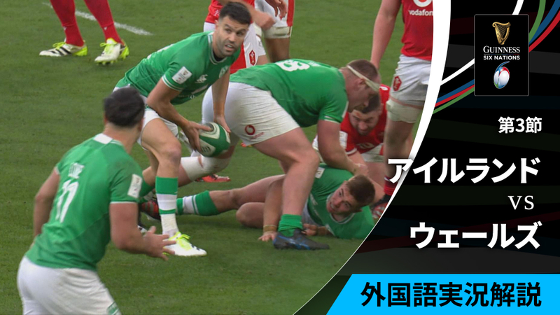ラグビー欧州6カ国対抗戦 シックス・ネーションズ 2024 第3節 【現地映像フル配信】アイルランドvsウェールズ Wowowオンデマンドで見る