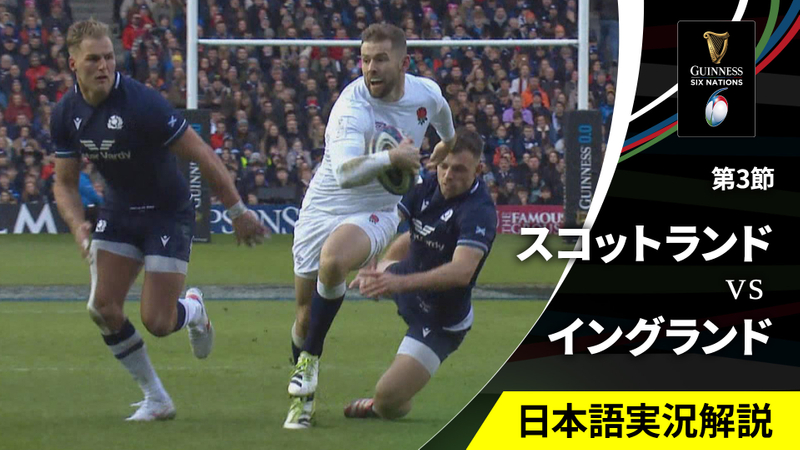 ラグビー欧州6カ国対抗戦 シックス・ネーションズ 2024 第3節 スコットランドvsイングランド Wowowオンデマンドで見る