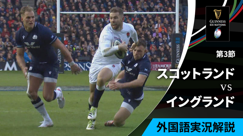ラグビー欧州6カ国対抗戦 シックス・ネーションズ 2024 第3節 【現地映像フル配信】スコットランドvsイングランド Wowow