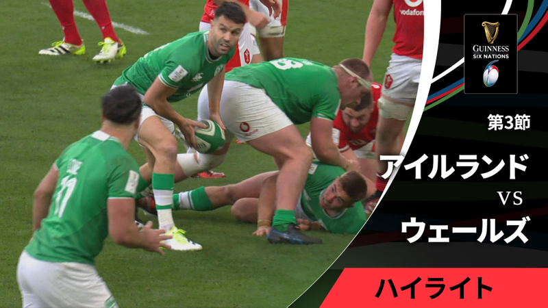 ラグビー欧州6カ国対抗戦 シックス・ネーションズ 2024 第3節 【ハイライト】アイルランドvsウェールズ Wowowオンデマンドで見る
